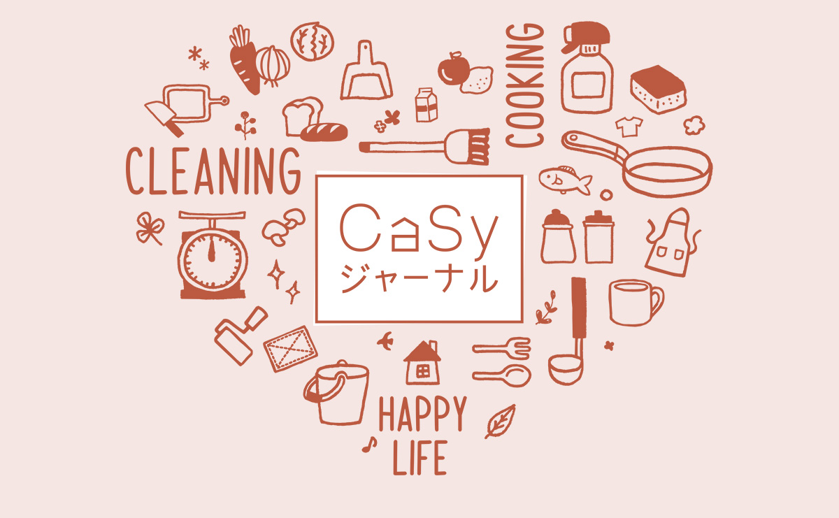 「はじめまして、CaSyジャーナルです」【CaSy（カジー）】家事代行サービス