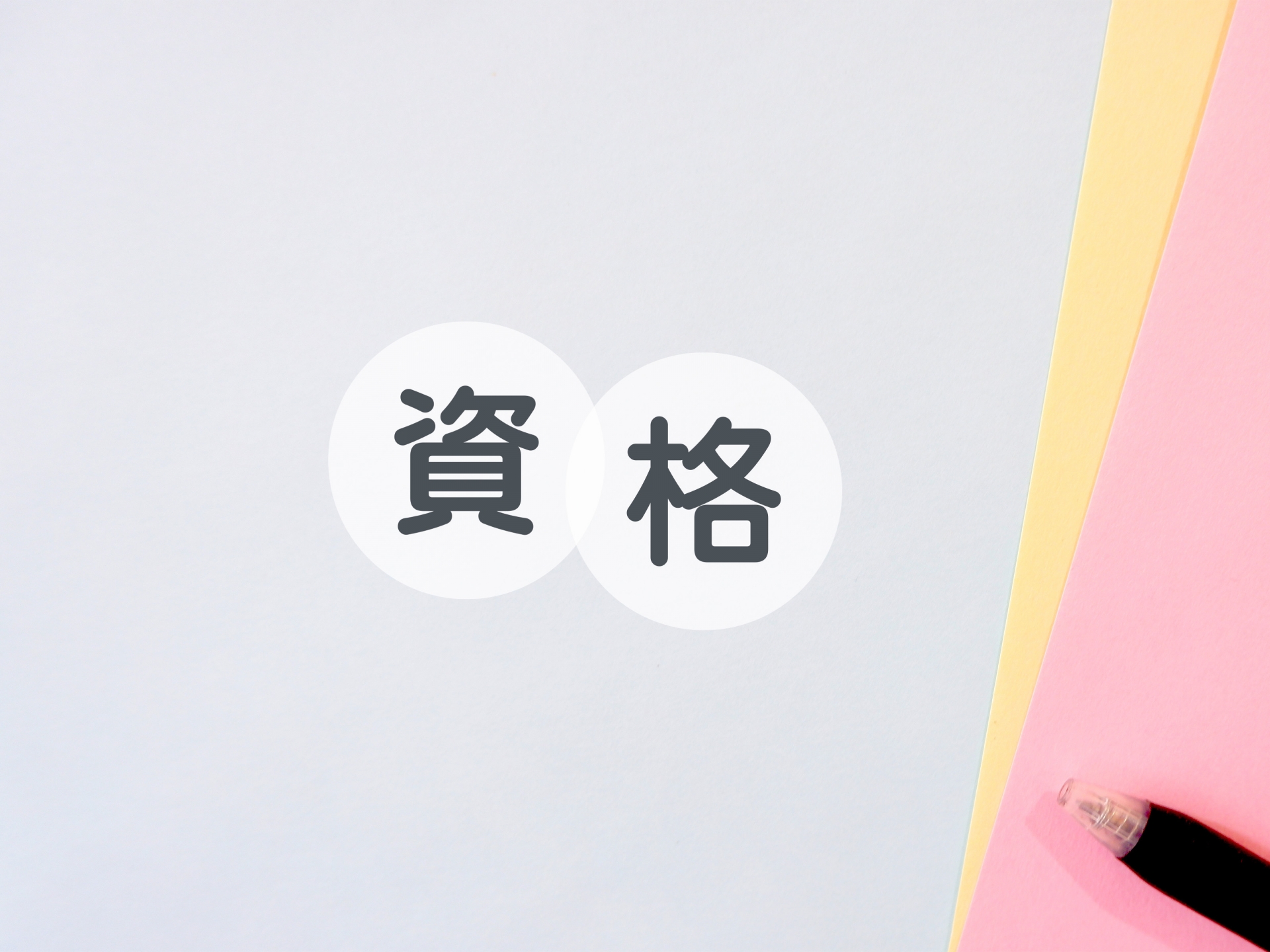 家事代行に資格は必要？ 持っていると役に立つ資格とは【CaSy（カジー）】家事代行サービス